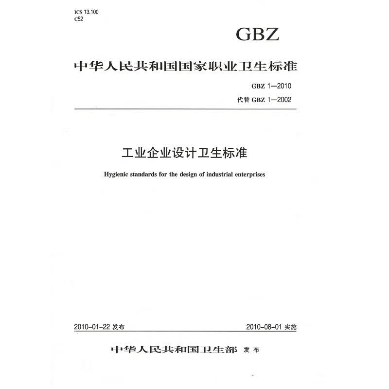 GBZ1-2010工业企业设计卫生标准
