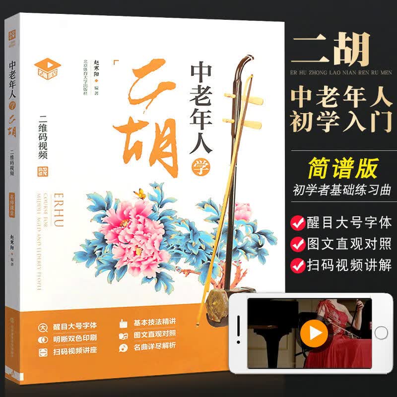 手把手教你拉二胡二胡教程独奏曲谱大全经典流行歌曲简谱弓法指法 中老年人学二胡（封面可拆卸）