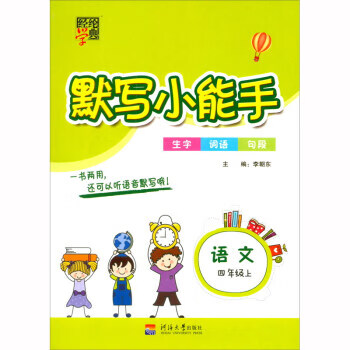 默写小能手 语文 李朝东 编 河海大学出版社
