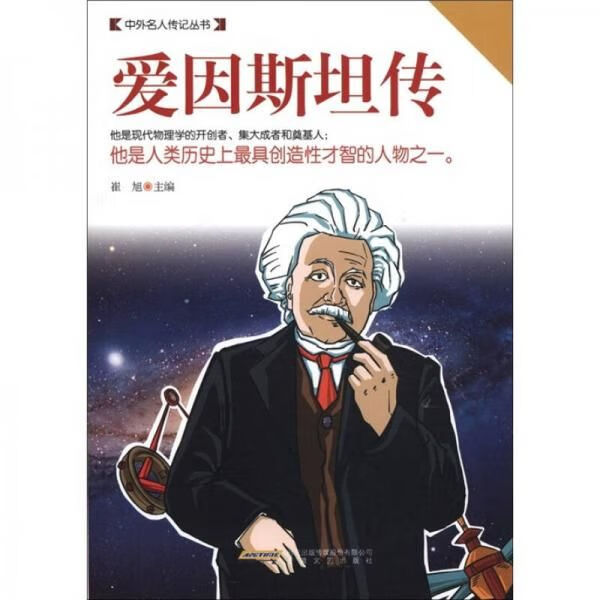 时代馆书系·中外名人传记丛书：爱因斯坦传