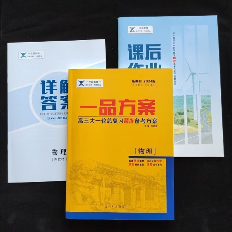 2024一品方案 新教材物理 高三大一轮总复习精准备考方案