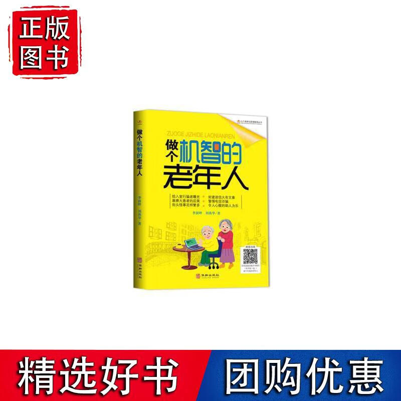 做个机智的老年人