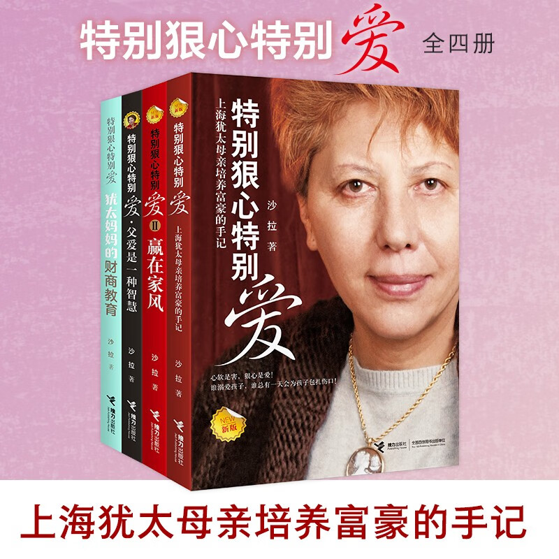 特别狠心特别爱全套3本 沙拉著赢在家风 好妈妈上海犹太母亲培养世界富豪的手记影响孩子成长的教育 亲子育儿百科全书家庭教育书籍 特别狠心特别爱系列4册