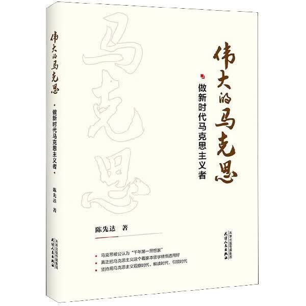 【官方】伟大的马克思(做新时代马克思主义者)(精) 书籍