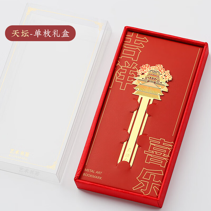 北京清华大学文创毕业小纪念品金属书签礼品 故宫高档精致创意古典中国风学生教师节古风礼物博物院定制刻字92159 北京-天坛