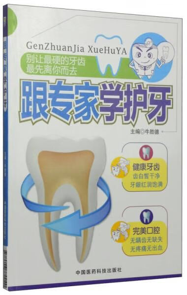 跟专家学护牙9787506770040中国医药科技出版社