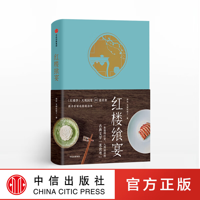 红楼飨宴 《红楼梦》大观园里20道美食 艾格吃饱了著 新手可快速