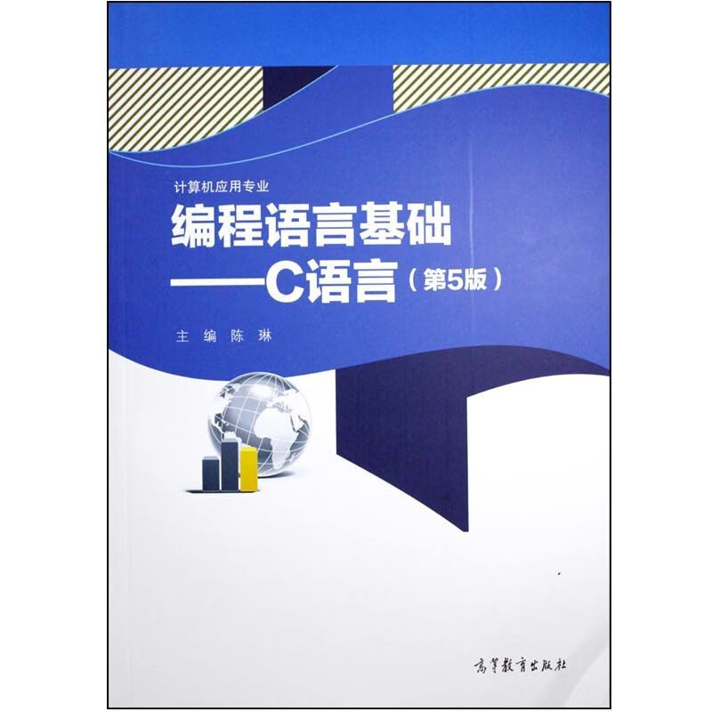 计算机应用专业 基础C 第五版5版 陈琳 高教 春考