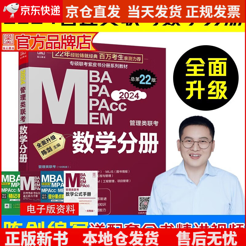 2024管理类联考：数学分册 陈剑 送精讲视频 199管理类联考MBA、MPA、MPAcc、MEM与《现货速发》，