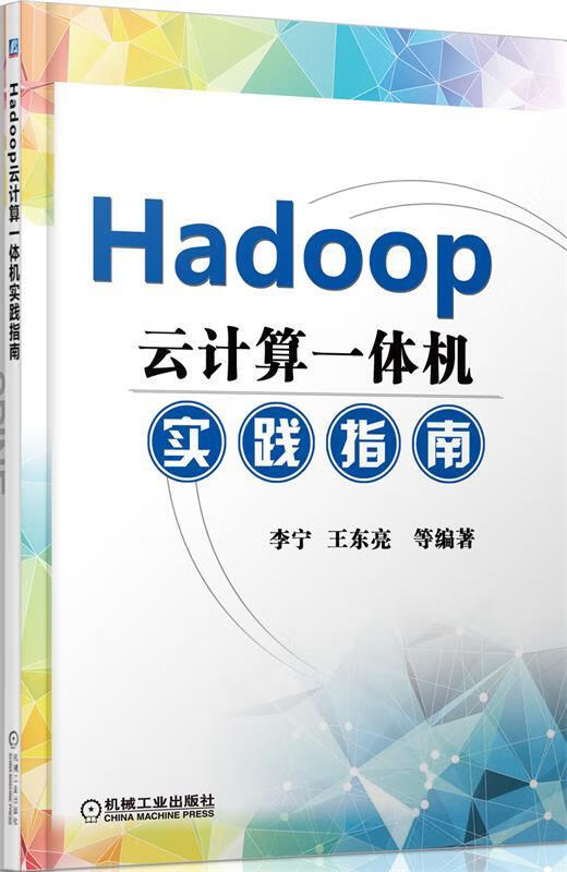 Hadoop云计算一体机实践指南