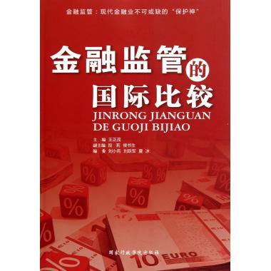 金融监管的国际比较【好书，下单速发】