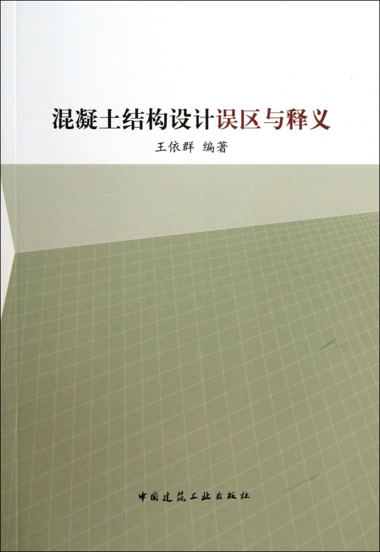 混凝土结构设计误区与释义