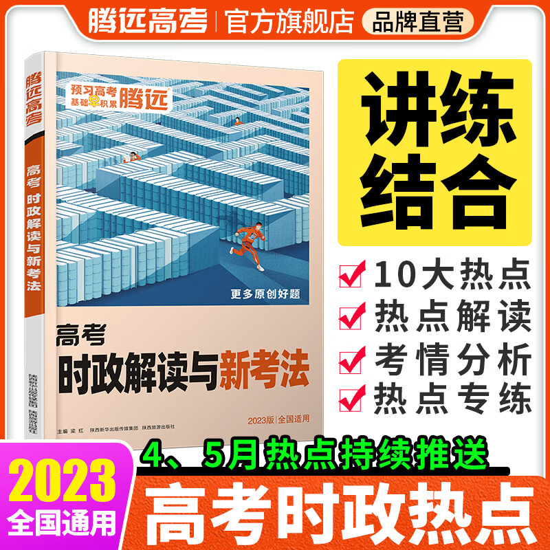 时政热点2023高考政解读与新考法新高考全国卷/新高考 高中高三时政答题模板时事政治热点专练总复习教辅资料 时政解读与新考法【全国通用】 全国通用