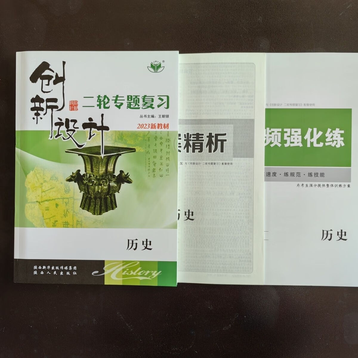 2023创新设计二轮专题复习 历史新教材