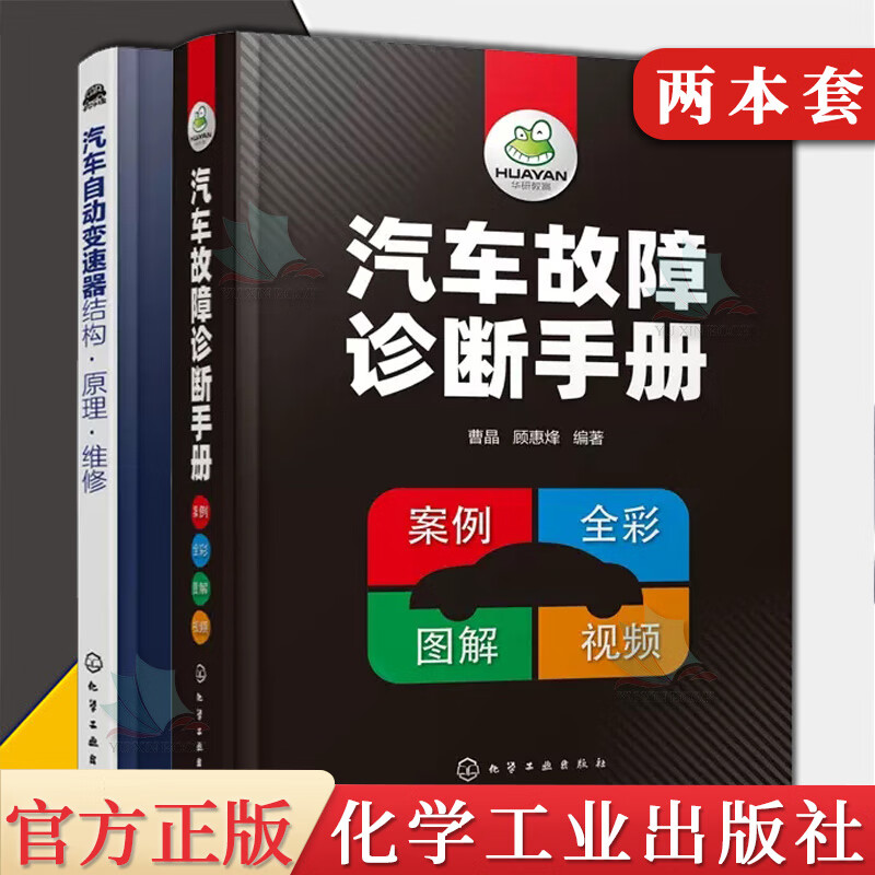 2本汽车故障诊断手册+汽车自动变速器结构原理维修汽车维修书籍资料大全 汽车发动机机械故障自动变速器控制系统结构原理零部件拆装组合液压阀体板检修双离合器自动变速箱维护保养技能书