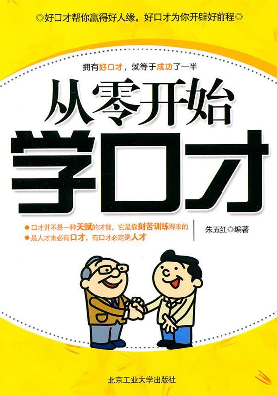 从零开始学口才