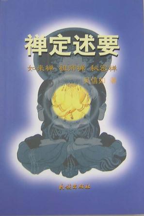 禅定述要 吴信如【书】
