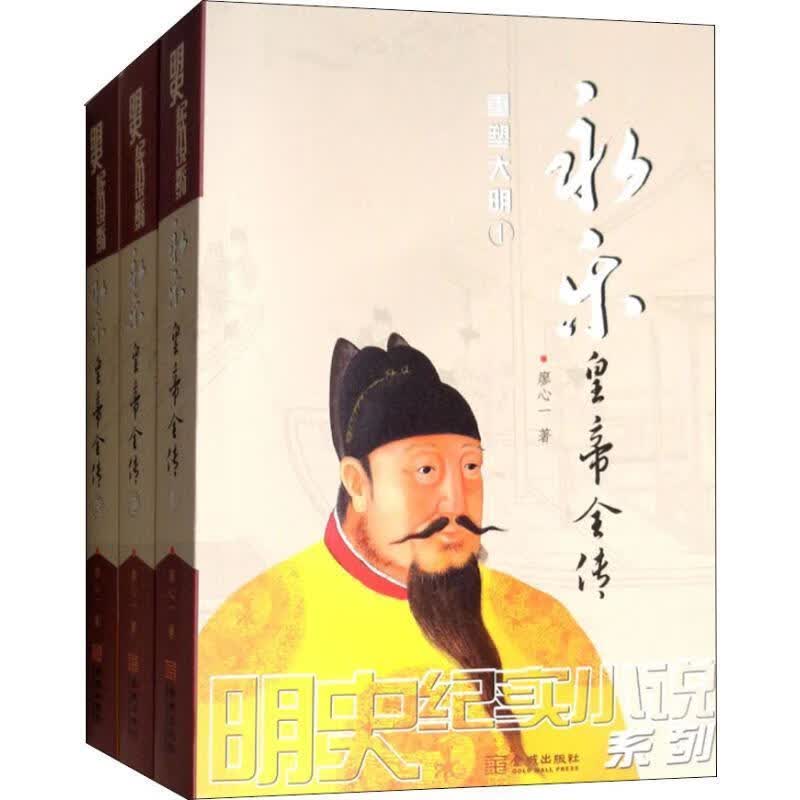 永乐皇帝全传9787515517490 廖心一金城出版社小说传记小说中国当代