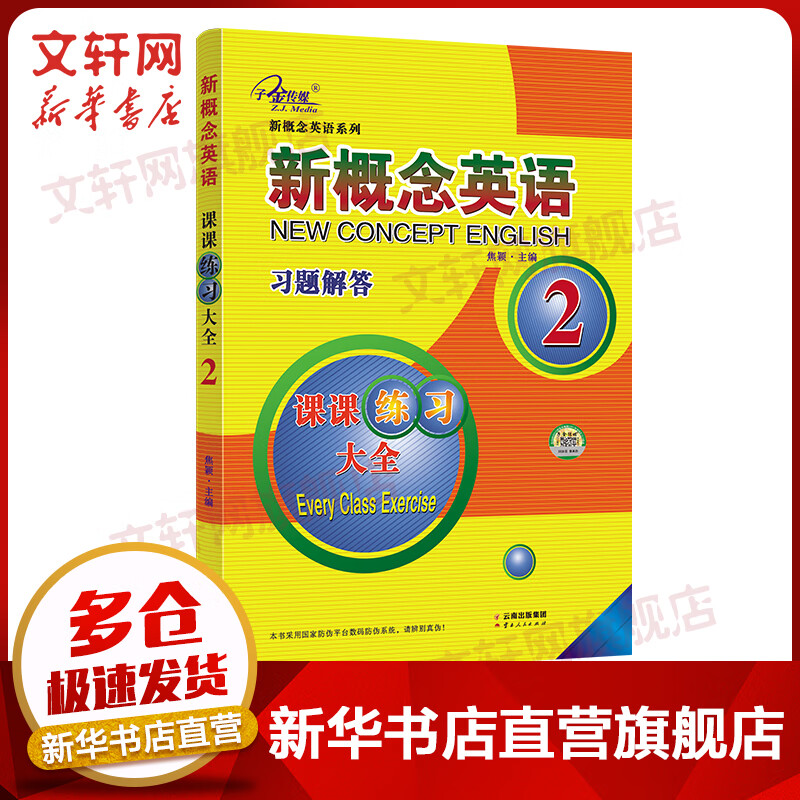 新概念英语《课课练习大全》2册 焦颖 子金传媒黄子金畅销外语学习工具书 学生用书教材 中小学英语零基础入门书籍 图书