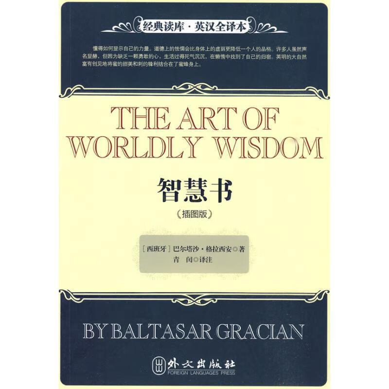 智慧书 (西)格拉西安 革和,青闰 译