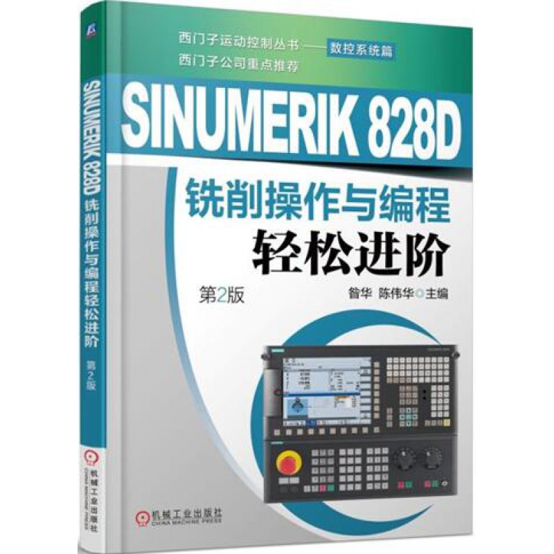 SINUMERIK 828D铣削操作与编程轻松进阶 第2版 西门子828D数控加工操作编程指令