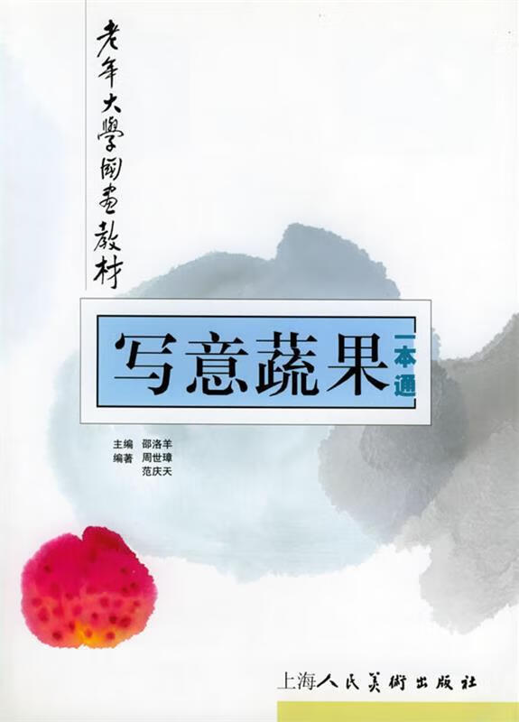 写意蔬果一本通 邵洛羊 主编