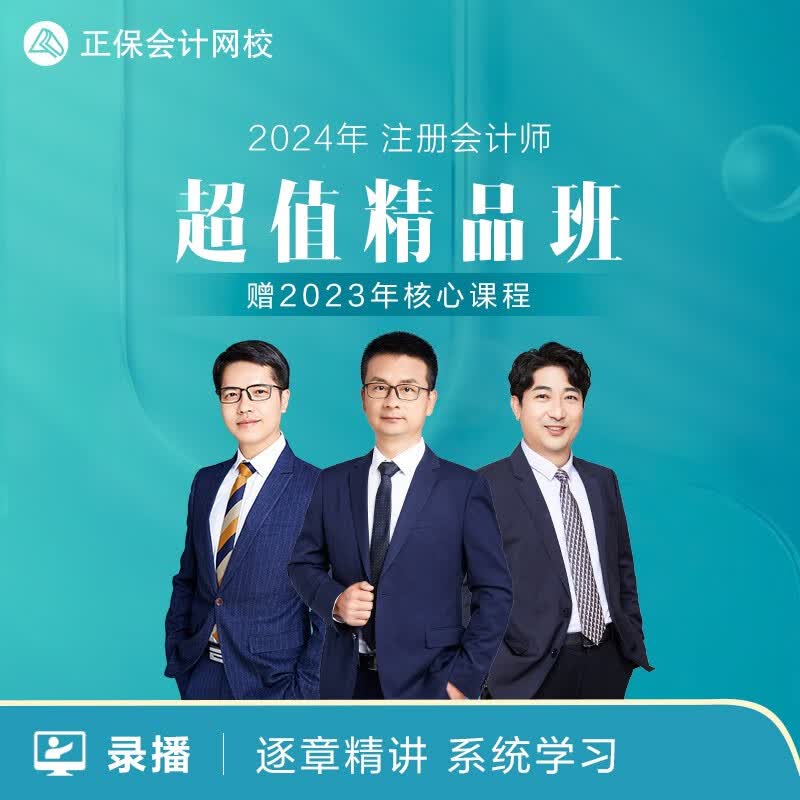 正保会计网校2024年注册会计师CPA课程注会教材视频网课精品班 超值精品班 税法 1考期【赠2023课程】