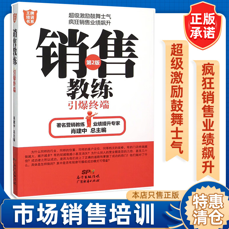 【特惠特价】读懂客户，搞定订单 留客：巅峰销售 销售教练——引爆终端（第2版） 销售经理365天管理笔记销售要懂说话术:一线销售人员实用话术模板 销售这么做就对了 销售教练——引爆终端（第2版）
