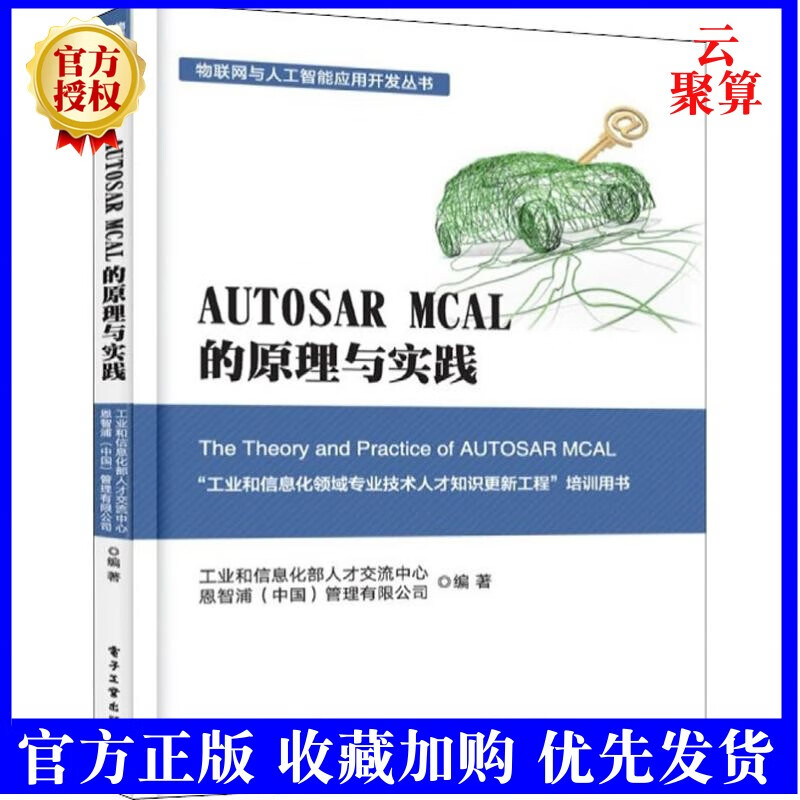AUTOSAR MCAL的原理与实践 autosar软件架构深度解析图书 AUTOSAR MCAL汽车软件架构和工作原理书 基于AUTOSAR MCAL快速开发图书籍