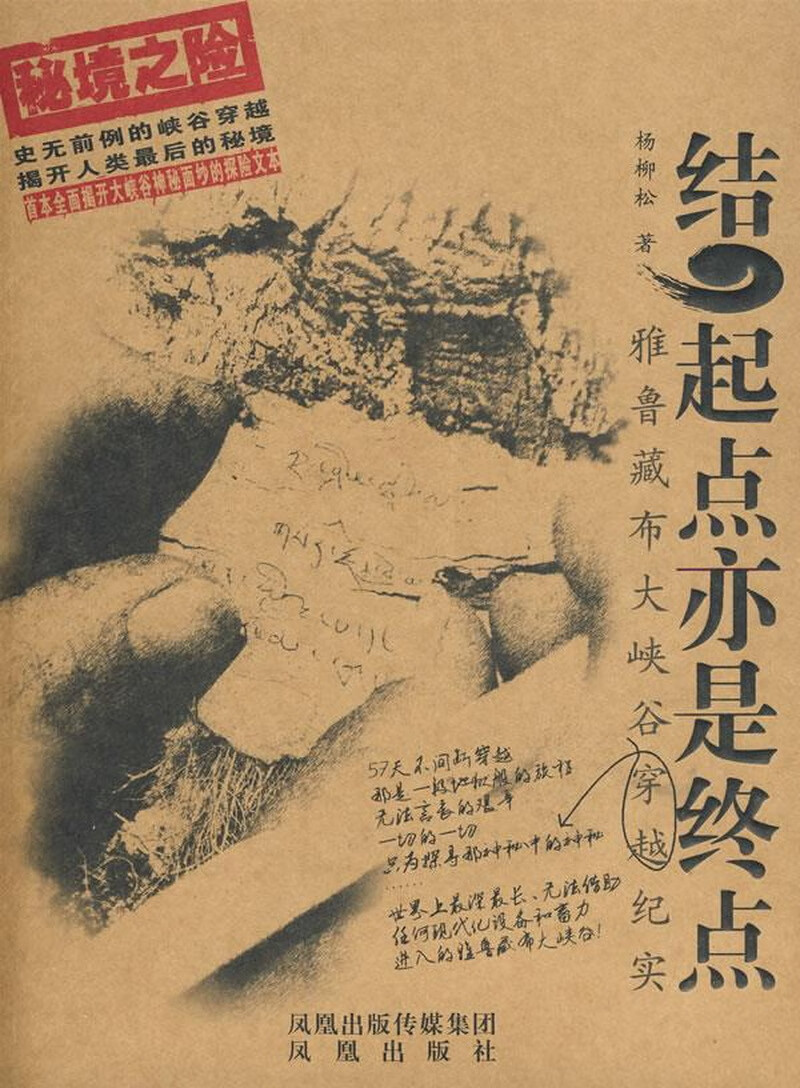 结起点亦是终点：雅鲁藏布大峡谷穿越纪实