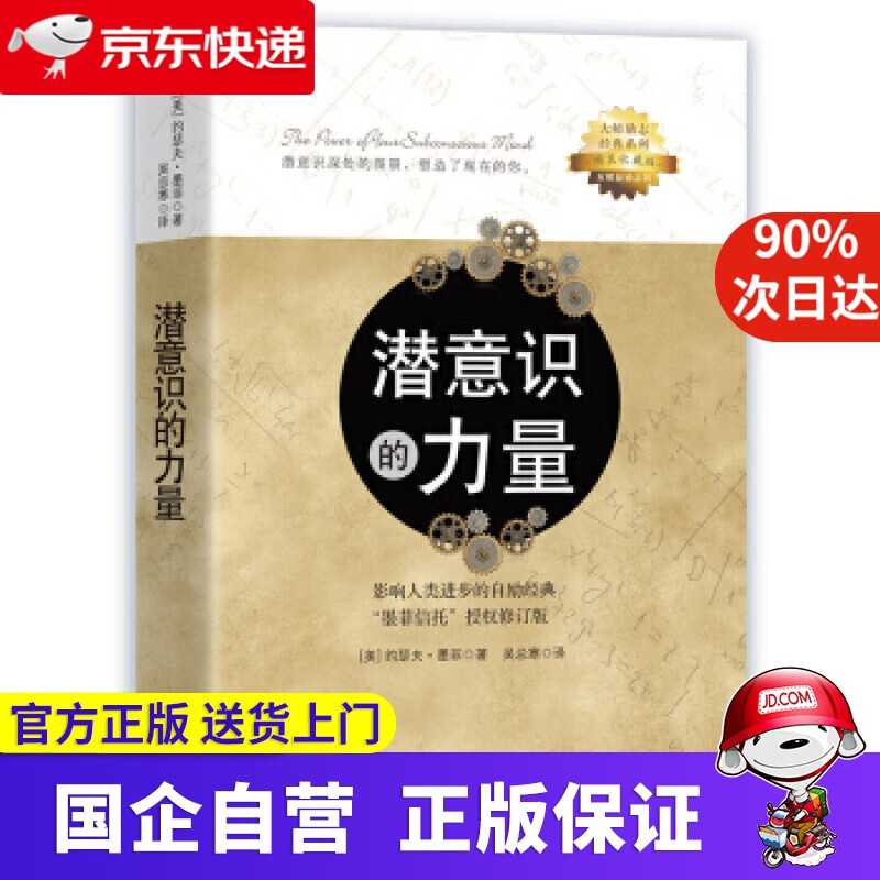 潜意识的力量 [美] 约瑟夫·墨菲 著 光明日报出版社 9787511289155