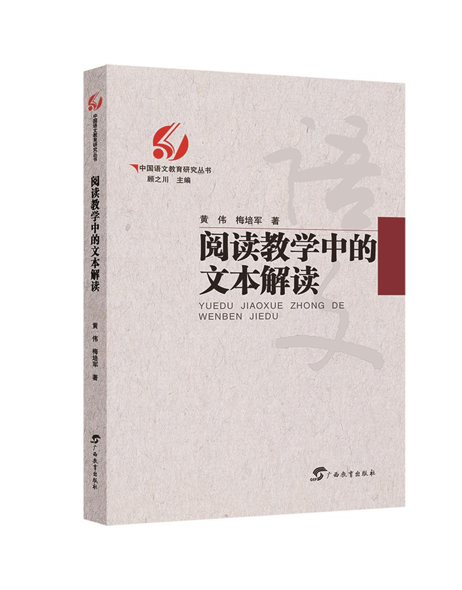 中国语文教育研究丛书 阅读教学中的文本解读