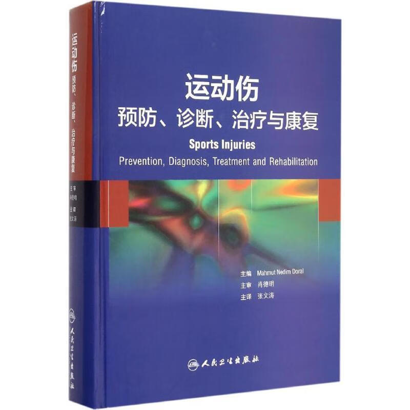 运动伤:预防、诊断、治疗与康复 张文涛 9787117198820