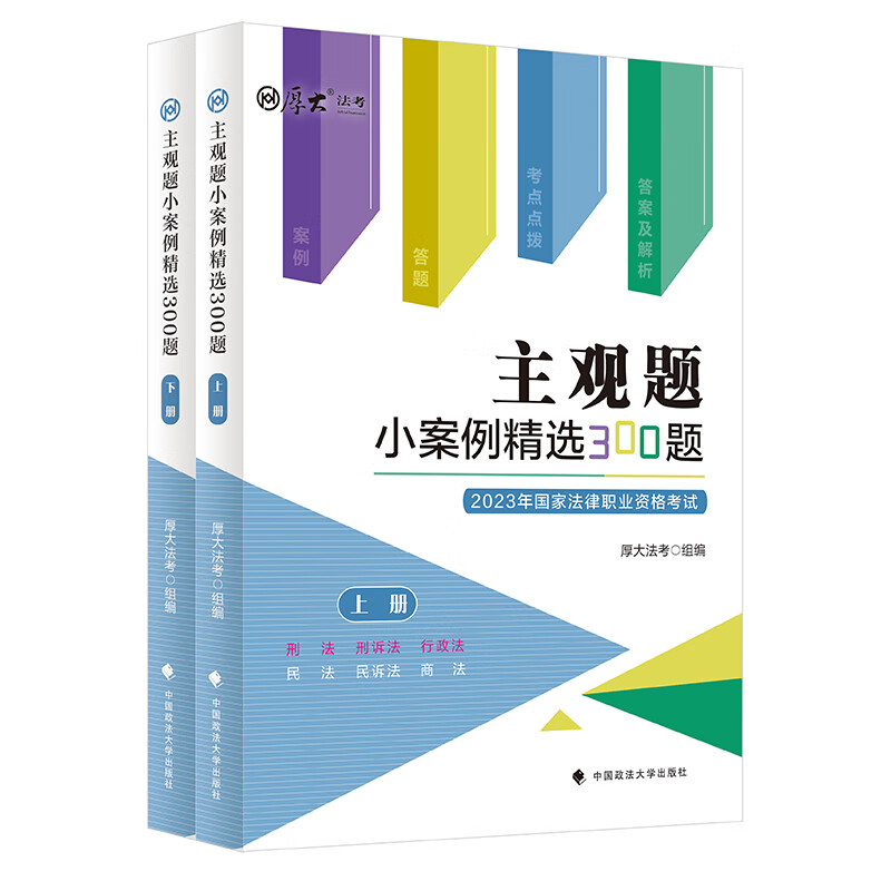 现货 厚大法考2023 主观题小案例精选300题