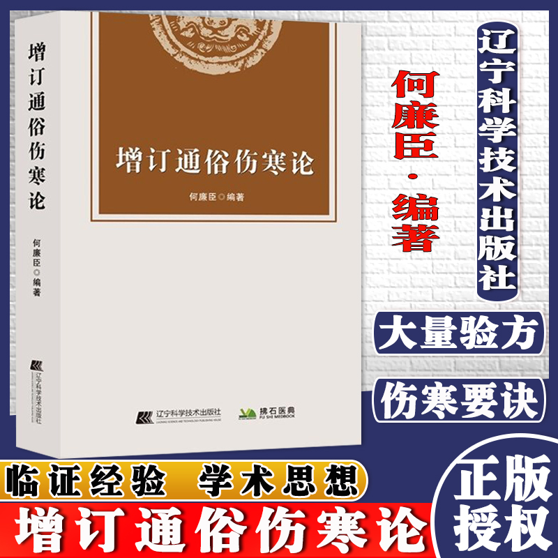 增订通俗伤寒论 何廉臣 编著 辽宁科学技术出版社 9787559121585 中医书籍 伤寒要诀