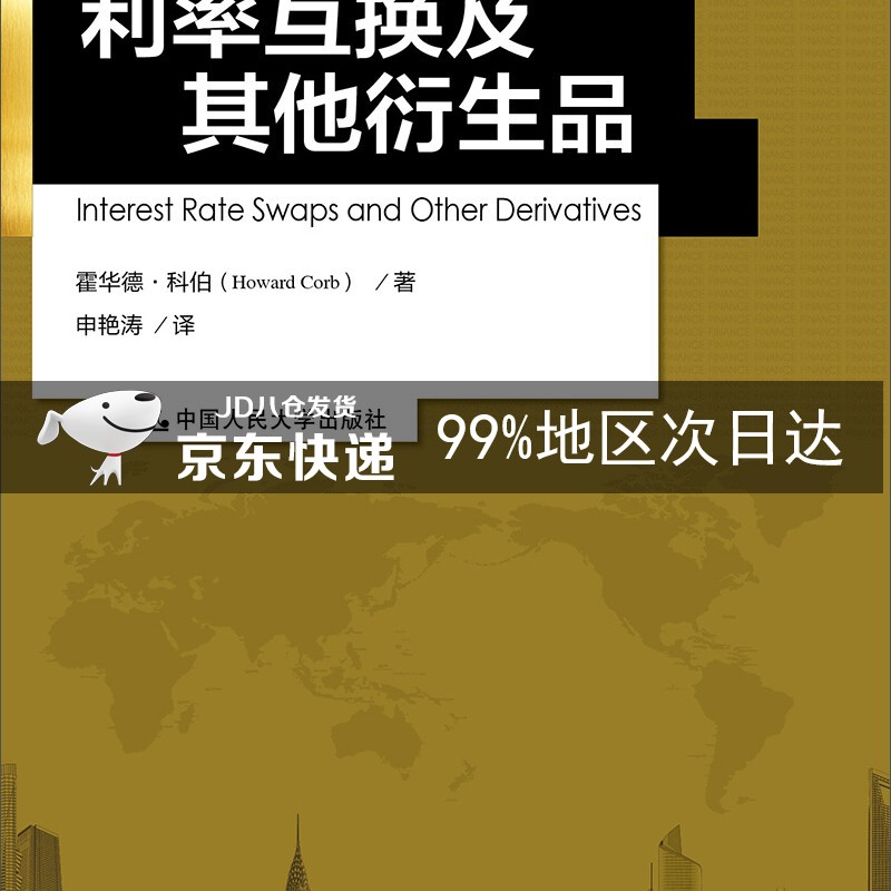 金融学译丛 利率互换及其他衍生品