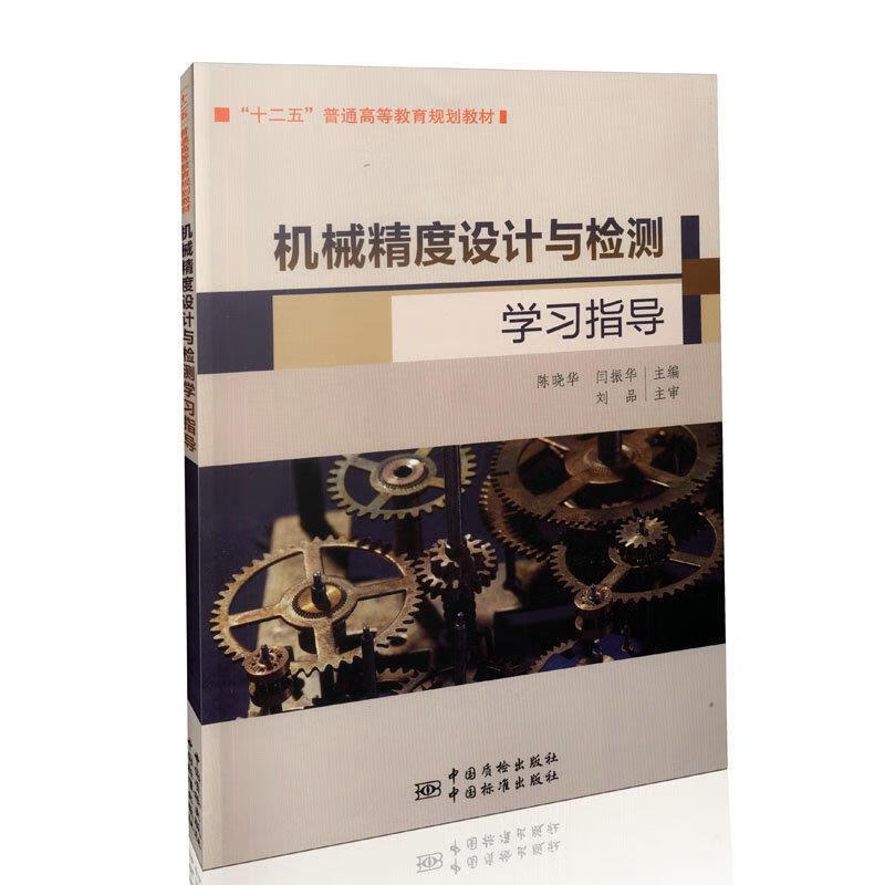机械精度设计与检测学习指导 陈晓华,闫振华主编 9787502641238