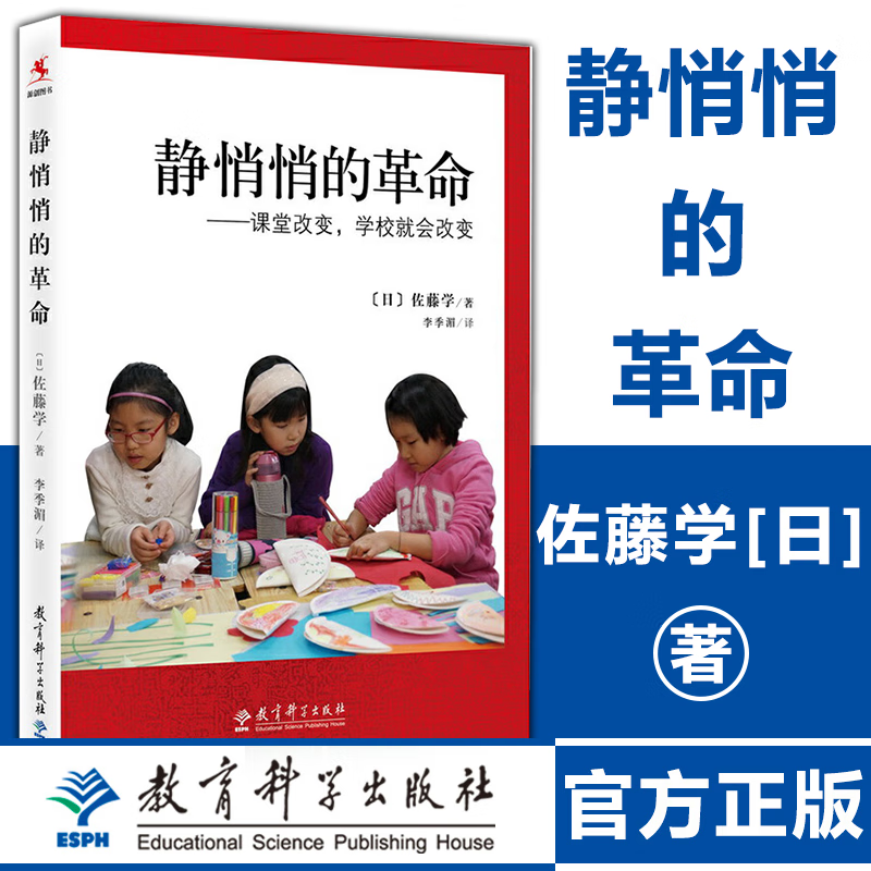 现货 静悄悄的革命--课堂改变学校就会改变 9787504190710  教育科学