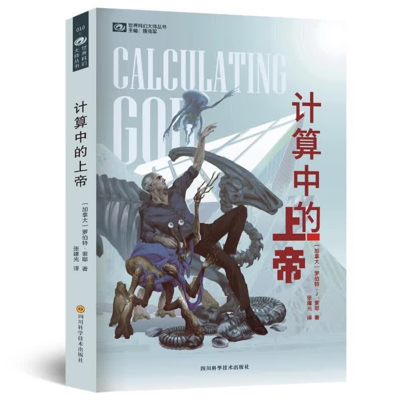 计算中的上帝 罗伯特·索耶 9787536453241