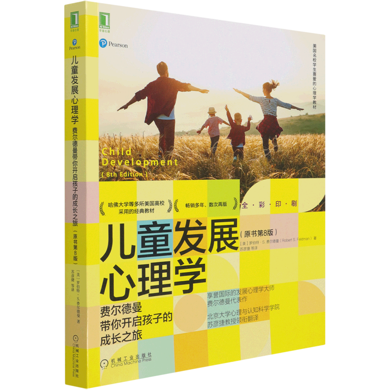 儿童发展心理学(费尔德曼带你开启孩子的成长之旅原书第8版全彩印