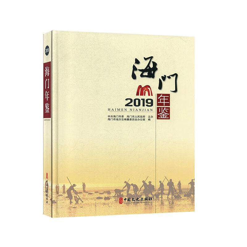 海门年鉴.2019