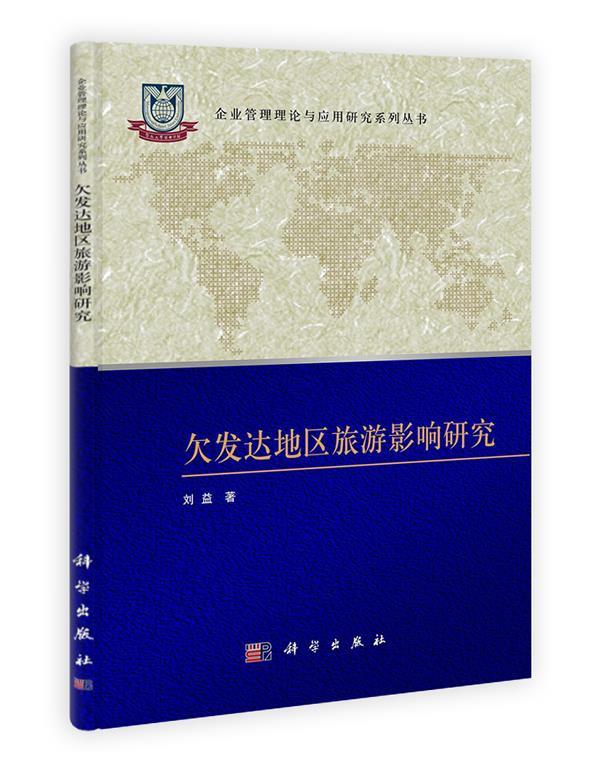 欠发达地区旅游影响研究