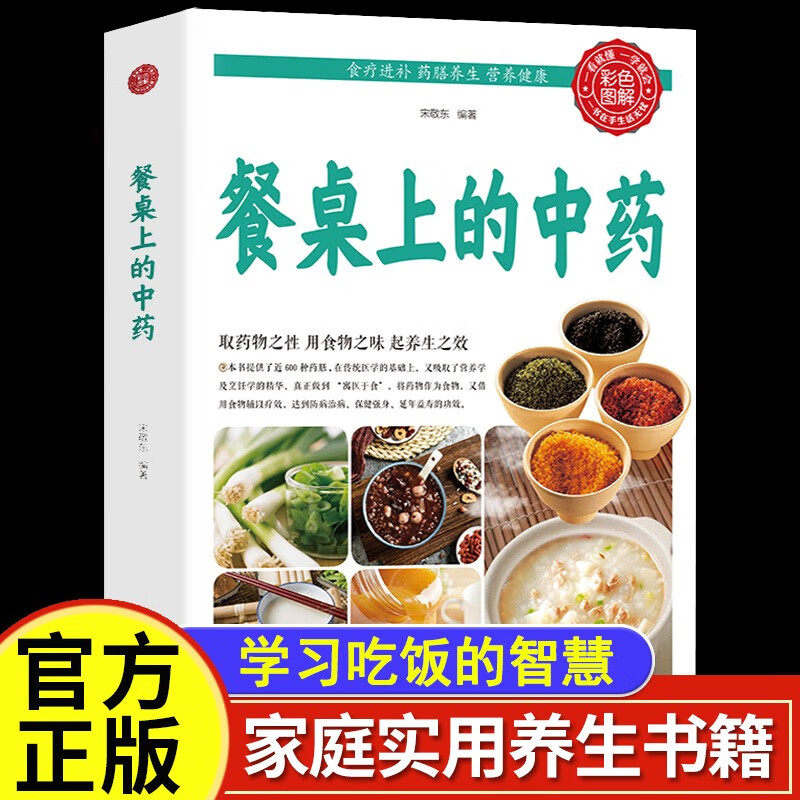 餐桌上的中药学些吃饭的智慧 百病食疗饮食医学书籍家庭营养养生餐健康美食食疗菜谱早餐烹饪食谱家常菜教程大全 餐桌上的中药 桌上的中药