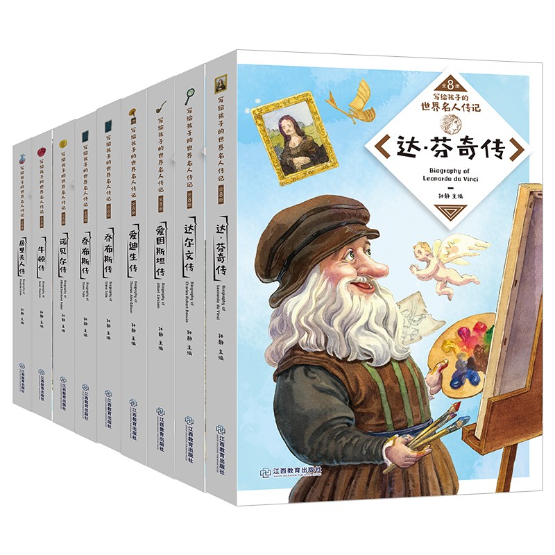 礼盒装写给孩子的世界名人传记全套8册 6-12岁课外阅读书目小学生三四五六年级课外阅读书经典名著