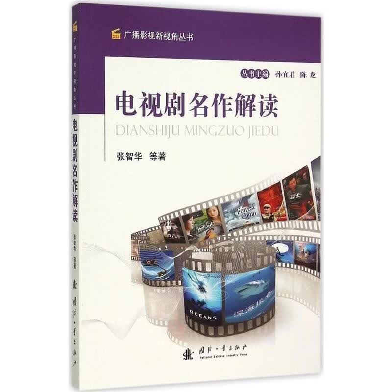 广播影视新视角丛书-电视剧名作解读 张智华 著 国防工业出版社 9787118102963