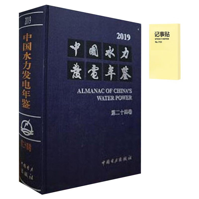 中国水力发电年鉴2019+记事便签1本