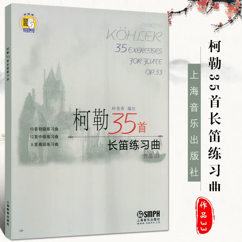 柯勒35首长笛练习曲 作品33 附扫码音频 长笛初级中级练习曲 科勒长笛基础入门吐音连线音阶琵音技巧教程书籍