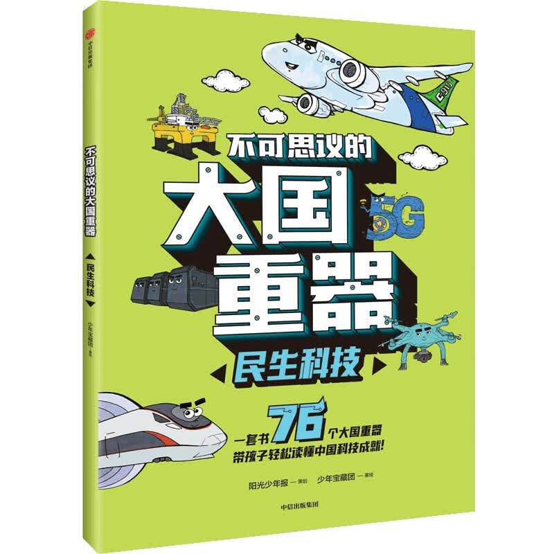 不可思议的大国重器：民生科技 少年宝藏团