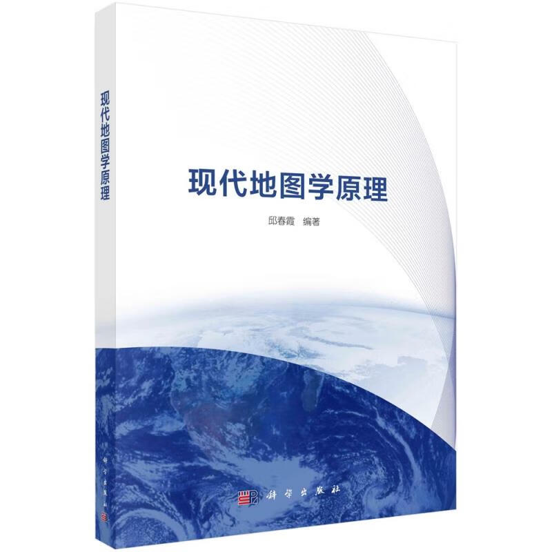 现代地图学原理 9787030683076