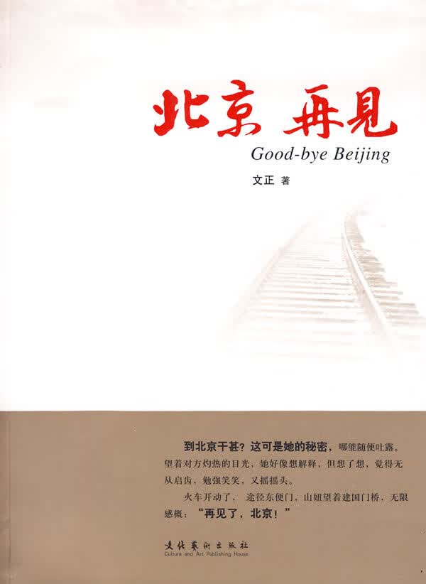 北京再见